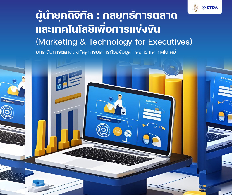 กลยุทธ์ การตลาดและเทคโนโลยีเพื่อการ แข่งขัน | DSD Online Training